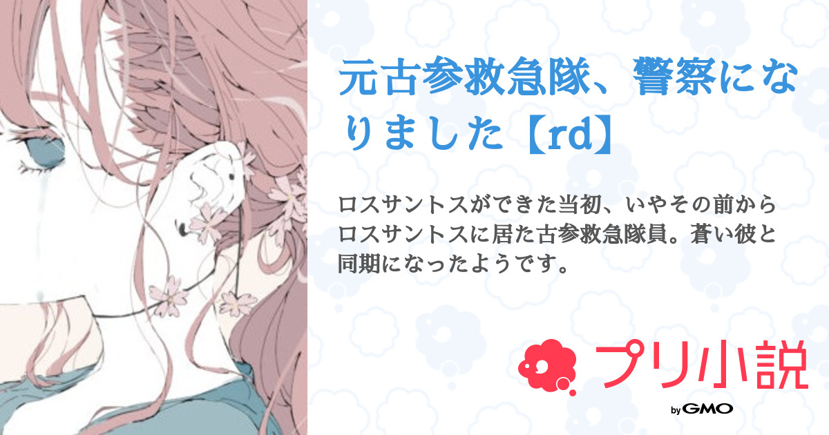 第2話：初めまして同期さん（元古参救急隊、警察になりました【rd】）｜無料スマホ夢小説ならプリ小説 byGMO